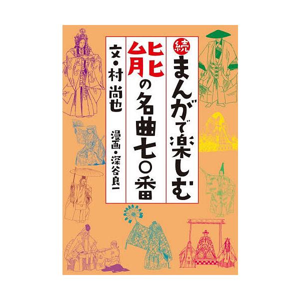 ※商品画像はイメージや仮デザインが含まれている場合があります。帯の有無など実際と異なる場合があります。文:村尚也　漫画:深谷良一出版社:檜書店発売日:2026年07月キーワード:まんがで楽しむ能の名曲七〇番続村尚也深谷良一 まんがでたのしむ...