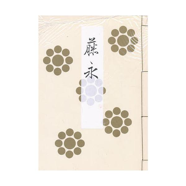 出版社:桧書店シリーズ名等:金剛流謡本 旧版一番本キーワード:藤栄 とうえいこんごうりゆううたいぼんきゆうはんいちばん トウエイコンゴウリユウウタイボンキユウハンイチバン