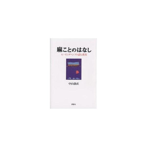 ※商品画像はイメージや仮デザインが含まれている場合があります。帯の有無など実際と異なる場合があります。著:中山康直出版社:評言社発売日:2001年10月キーワード:麻ことのはなしヒーリングヘンプの詩と真実中山康直 まことのはなしひーりんぐへ...