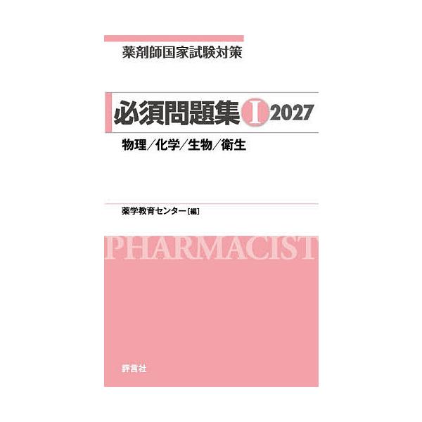 ※商品画像はイメージや仮デザインが含まれている場合があります。帯の有無など実際と異なる場合があります。編著:薬学教育センター出版社:評言社発売日:2026年04月キーワード:薬剤師国家試験対策必須問題集２０２７−１薬学教育センター やくざい...
