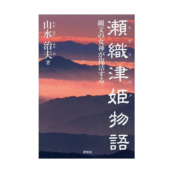※商品画像はイメージや仮デザインが含まれている場合があります。帯の有無など実際と異なる場合があります。著:山水治夫出版社:評言社発売日:2008年08月キーワード:瀬織津姫物語縄文の女神が復活する山水治夫 せおりつひめものがたりじようもんの...