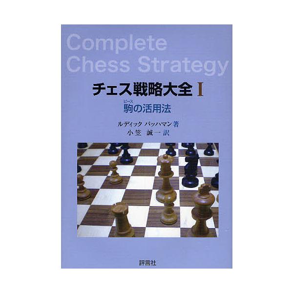 ※商品画像はイメージや仮デザインが含まれている場合があります。帯の有無など実際と異なる場合があります。著:ルディック・パッハマン　訳:小笠誠一出版社:評言社発売日:2008年12月キーワード:チェス戦略大全１ルディック・パッハマン小笠誠一 ...