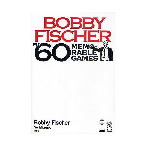 ※商品画像はイメージや仮デザインが含まれている場合があります。帯の有無など実際と異なる場合があります。著:ボビー・フィッシャー　訳:水野優出版社:評言社発売日:2011年05月キーワード:ボビー・フィッシャー魂の６０局ボビー・フィッシャー水...