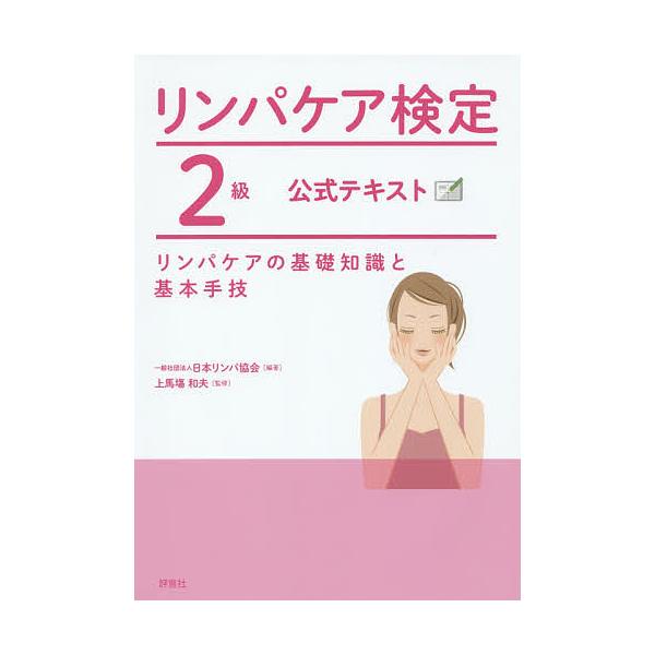 ※商品画像はイメージや仮デザインが含まれている場合があります。帯の有無など実際と異なる場合があります。編著:日本リンパ協会　監修:上馬塲和夫出版社:評言社発売日:2015年02月キーワード:リンパケア検定２級公式テキストリンパケアの基礎知識...