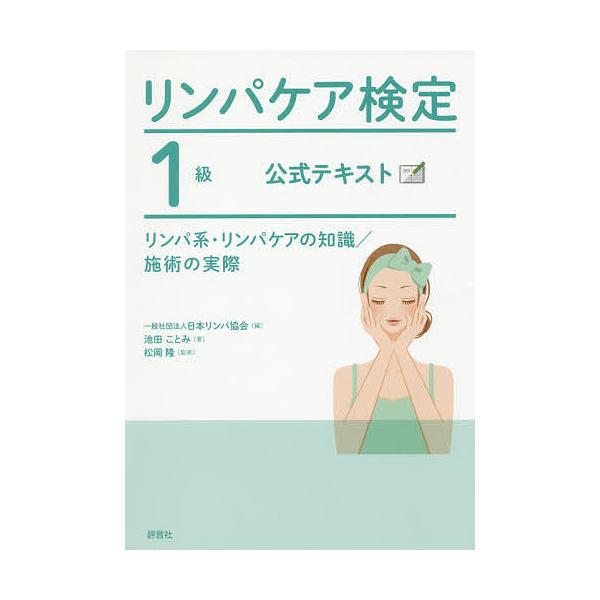 ※商品画像はイメージや仮デザインが含まれている場合があります。帯の有無など実際と異なる場合があります。著:池田ことみ　編:日本リンパ協会　監修:松岡隆出版社:評言社発売日:2016年05月キーワード:リンパケア検定１級公式テキストリンパ系・...