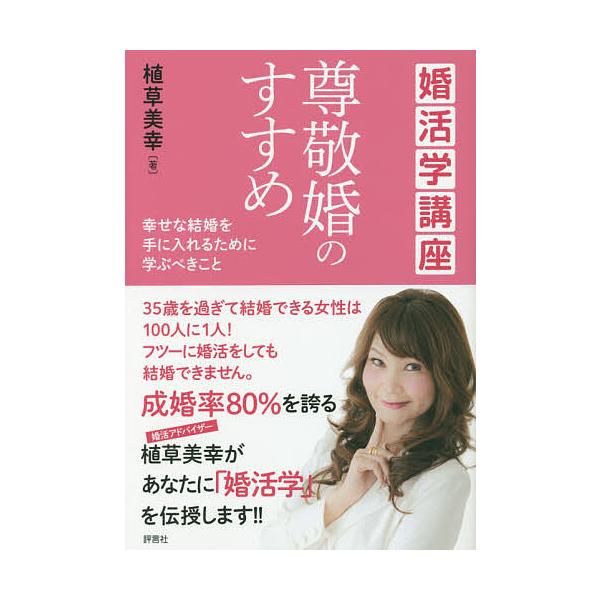 ※商品画像はイメージや仮デザインが含まれている場合があります。帯の有無など実際と異なる場合があります。著:植草美幸出版社:評言社発売日:2016年12月キーワード:尊敬婚のすすめ婚活学講座幸せな結婚を手に入れるために学ぶべきこと植草美幸 そ...
