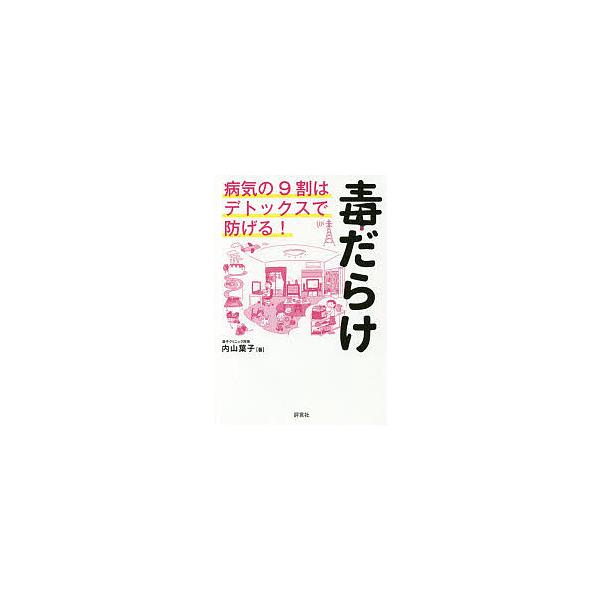 ※商品画像はイメージや仮デザインが含まれている場合があります。帯の有無など実際と異なる場合があります。著:内山葉子出版社:評言社発売日:2018年01月キーワード:毒だらけ病気の９割はデトックスで防げる！内山葉子 健康 どくだらけびようきの...