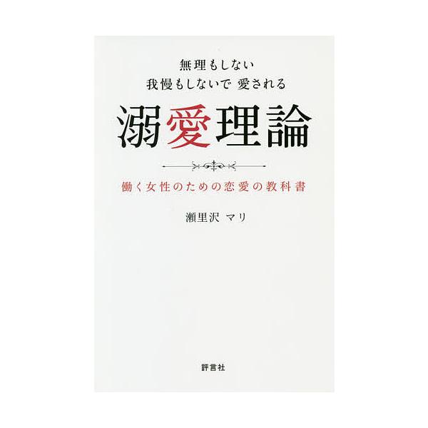 ※商品画像はイメージや仮デザインが含まれている場合があります。帯の有無など実際と異なる場合があります。著:瀬里沢マリ出版社:評言社発売日:2018年11月キーワード:無理もしない我慢もしないで愛される溺愛理論働く女性のための恋愛の教科書瀬里...