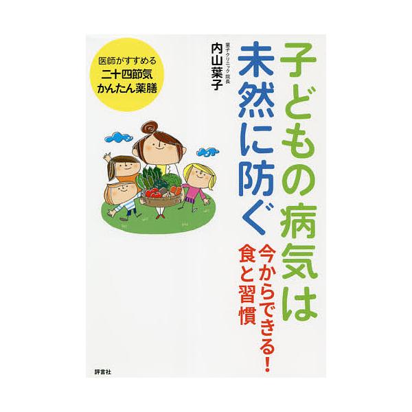 著:内山葉子出版社:評言社発売日:2021年07月キーワード:子どもの病気は未然に防ぐ今からできる！食と習慣内山葉子 健康 こどものびようきわみぜんにふせぐ コドモノビヨウキワミゼンニフセグ うちやま ようこ ウチヤマ ヨウコ