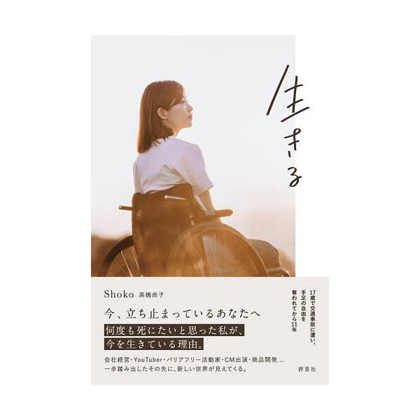 著:Shoko出版社:評言社発売日:2022年10月キーワード:生きる一歩一歩、前へShoko いきるいつぽ イキルイツポ しようこ シヨウコ