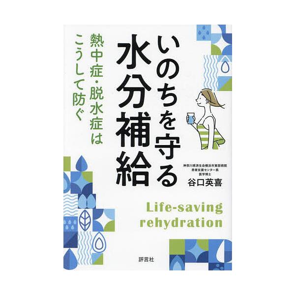 ※商品画像はイメージや仮デザインが含まれている場合があります。帯の有無など実際と異なる場合があります。著:谷口英喜出版社:評言社発売日:2023年06月キーワード:いのちを守る水分補給熱中症・脱水症はこうして防ぐ谷口英喜 健康 いのちおまも...
