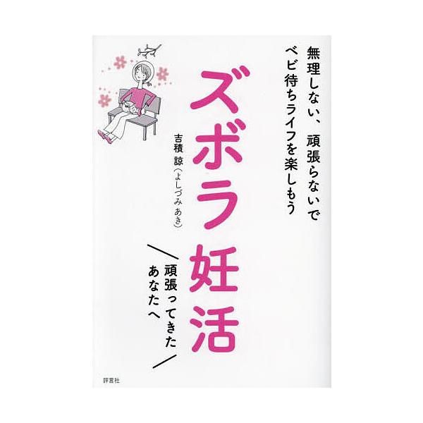 著:吉積諒出版社:評言社発売日:2023年10月キーワード:ズボラ妊活無理しない、頑張らないでベビ待ちライフを楽しもう吉積諒 ずぼらにんかつむりしないがんばらないでべびまち ズボラニンカツムリシナイガンバラナイデベビマチ よしずみ あき ヨ...