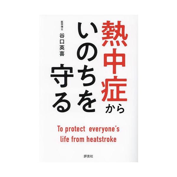著:谷口英喜出版社:評言社発売日:2024年05月キーワード:熱中症からいのちを守る谷口英喜 健康 ねつちゆうしようからいのちおまもる ネツチユウシヨウカライノチオマモル たにぐち ひでき タニグチ ヒデキ