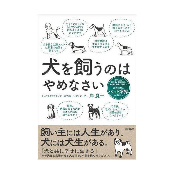 ※商品画像はイメージや仮デザインが含まれている場合があります。帯の有無など実際と異なる場合があります。著:岸良一出版社:評言社発売日:2024年10月キーワード:犬を飼うのはやめなさい岸良一 ペット いぬおかうのわやめなさい イヌオカウノワ...