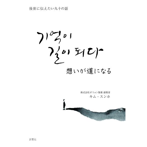 著:キムスンホ出版社:評言社発売日:2024年11月キーワード:想いが道になる後世に伝えたい九十の話キムスンホ ビジネス書 おもいがみちになるこうせいに オモイガミチニナルコウセイニ きむ すんほ キム スンホ