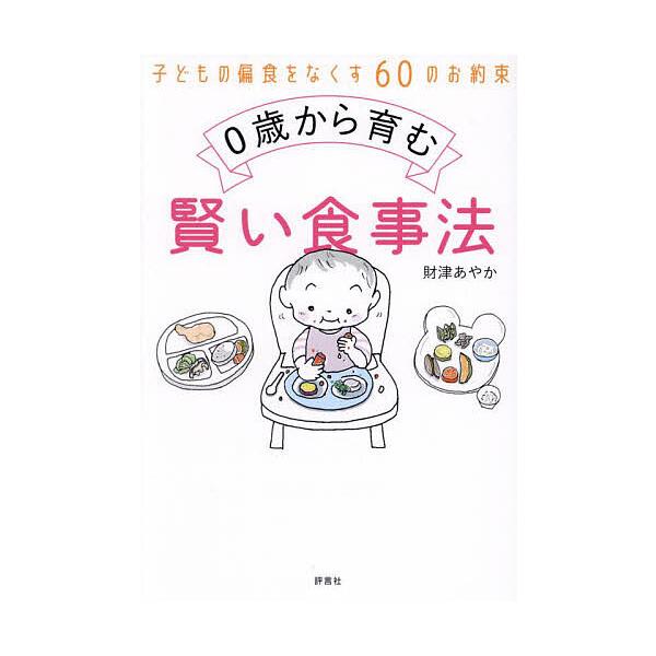 著:財津あやか出版社:評言社発売日:2025年03月キーワード:０歳から育む賢い食事法子どもの偏食をなくす６０のお約束財津あやか 子育て しつけ ぜろさいからはぐくむかしこいしよくじほう０さい／か ゼロサイカラハグクムカシコイシヨクジホウ０...