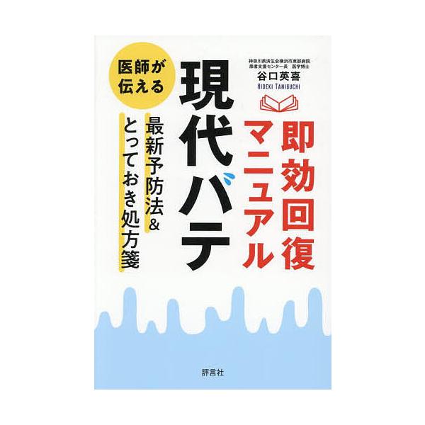 著:谷口英喜出版社:評言社発売日:2025年06月キーワード:「現代バテ」即効回復マニュアル医師が伝える最新予防法＆とっておき処方箋谷口英喜 げんだいばてそつこうかいふくまにゆあるいしが ゲンダイバテソツコウカイフクマニユアルイシガ たにぐ...