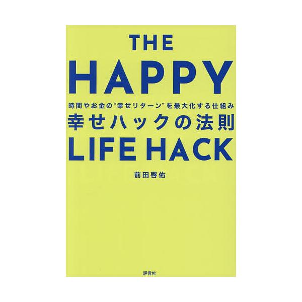 ※商品画像はイメージや仮デザインが含まれている場合があります。帯の有無など実際と異なる場合があります。著:前田啓佑出版社:評言社発売日:2026年01月キーワード:幸せハックの法則時間やお金の“幸せリターン”を最大化する仕組み前田啓佑 しあ...