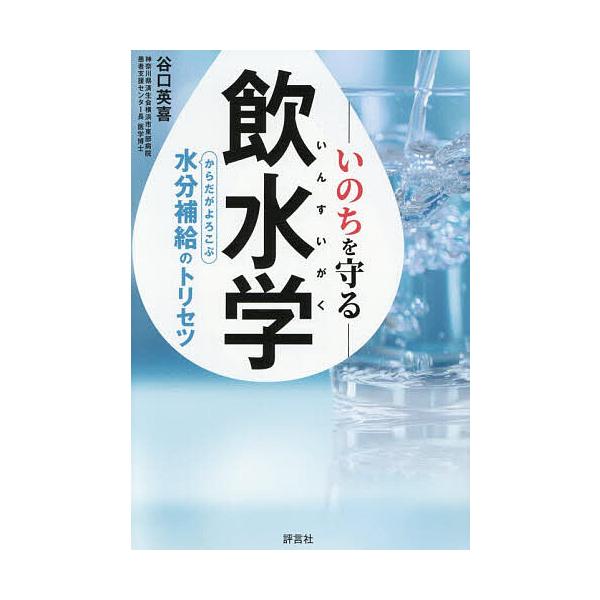 ※商品画像はイメージや仮デザインが含まれている場合があります。帯の有無など実際と異なる場合があります。著:谷口英喜出版社:評言社発売日:2026年04月キーワード:いのちを守る飲水学からだがよろこぶ水分補給のトリセツ谷口英喜 健康 いのちお...