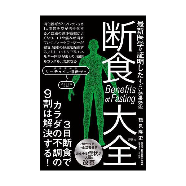 ※商品画像はイメージや仮デザインが含まれている場合があります。帯の有無など実際と異なる場合があります。著:鶴見隆史出版社:評言社発売日:2026年06月キーワード:断食大全最新医学が証明したすごい効果効能鶴見隆史 健康 だんじきたいぜんすり...