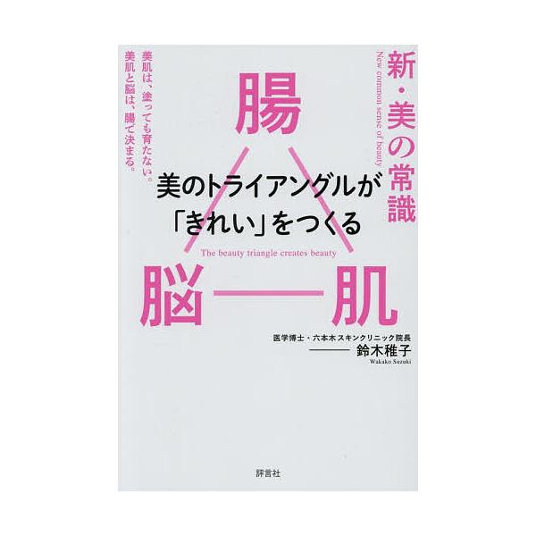 ※商品画像はイメージや仮デザインが含まれている場合があります。帯の有無など実際と異なる場合があります。著:鈴木稚子出版社:評言社発売日:2026年05月キーワード:新・美の常識腸脳肌美のトライアングルが「きれい」をつくる鈴木稚子 美容 しん...