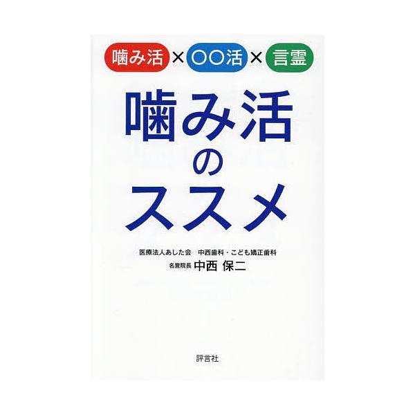 ※商品画像はイメージや仮デザインが含まれている場合があります。帯の有無など実際と異なる場合があります。著:中西保二出版社:評言社発売日:2026年08月キーワード:噛み活のススメ噛み活×○○活×言霊中西保二 健康 かみかつのすすめかみかつか...