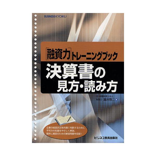 ※商品画像はイメージや仮デザインが含まれている場合があります。帯の有無など実際と異なる場合があります。著:酒井啓二出版社:ビジネス教育出版社発売日:2010年02月キーワード:決算書の見方・読み方〈融資力〉トレーニングブック酒井啓二 けつさ...