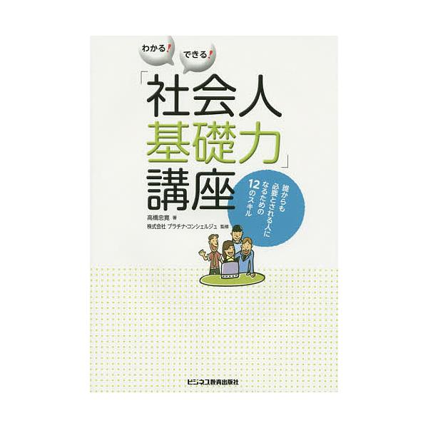 ※商品画像はイメージや仮デザインが含まれている場合があります。帯の有無など実際と異なる場合があります。著:高橋忠寛　監修:プラチナ・コンシェルジュ出版社:ビジネス教育出版社発売日:2015年02月キーワード:わかる！できる！「社会人基礎力」...