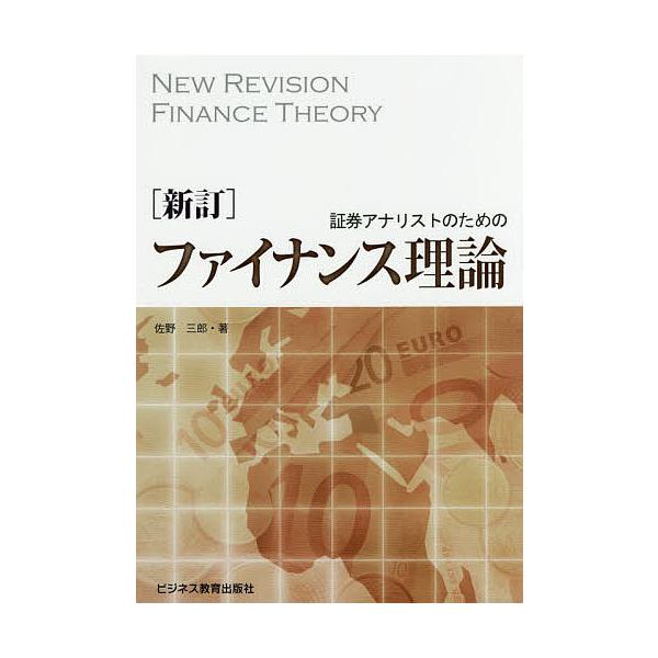 ※商品画像はイメージや仮デザインが含まれている場合があります。帯の有無など実際と異なる場合があります。著:佐野三郎出版社:ビジネス教育出版社発売日:2017年07月キーワード:証券アナリストのためのファイナンス理論佐野三郎 しようけんあなり...