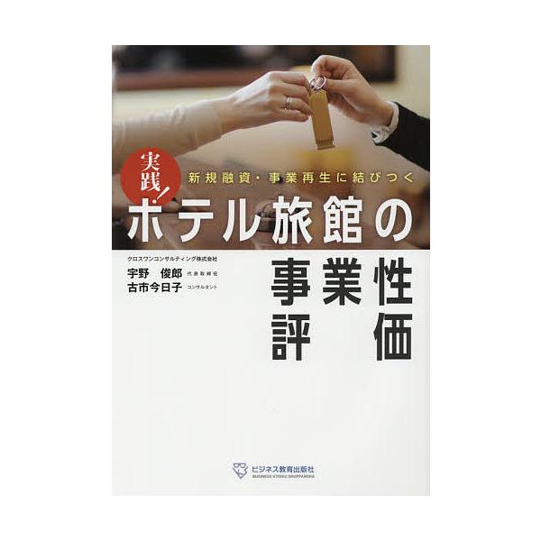 著:宇野俊郎　著:古市今日子出版社:ビジネス教育出版社発売日:2019年03月キーワード:実践！ホテル旅館の事業性評価新規融資・事業再生に結びつく宇野俊郎古市今日子 じつせんほてるりよかんのじぎようせいひようかしんき ジツセンホテルリヨカン...