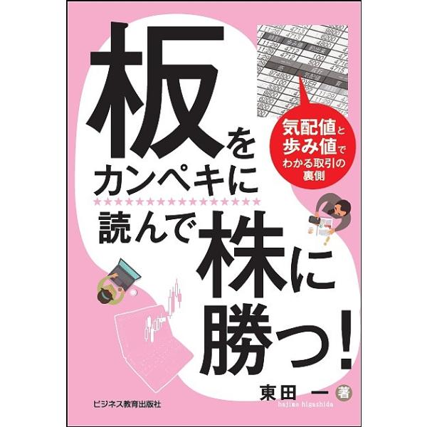 ※商品画像はイメージや仮デザインが含まれている場合があります。帯の有無など実際と異なる場合があります。著:東田一出版社:ビジネス教育出版社発売日:2019年07月キーワード:板をカンペキに読んで株に勝つ！気配値と歩み値でわかる取引の裏側東田...
