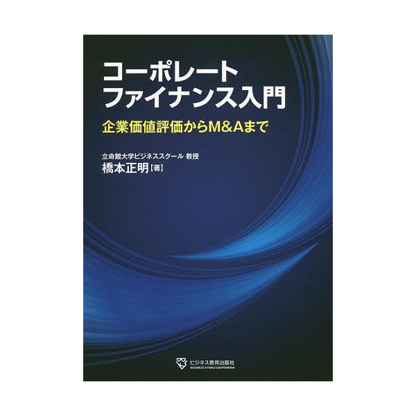 ※商品画像はイメージや仮デザインが含まれている場合があります。帯の有無など実際と異なる場合があります。著:橋本正明出版社:ビジネス教育出版社発売日:2020年07月キーワード:コーポレートファイナンス入門企業価値評価からM＆Aまで橋本正明 ...