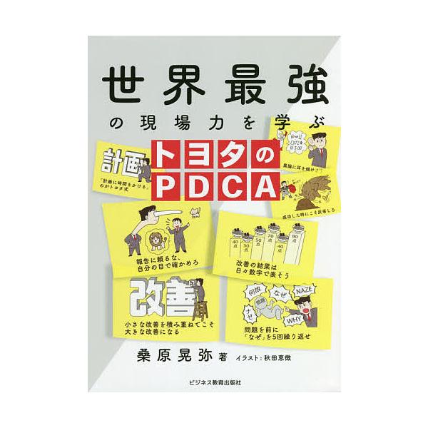 著:桑原晃弥　イラスト:秋田恵微出版社:ビジネス教育出版社発売日:2020年09月キーワード:世界最強の現場力を学ぶトヨタのPDCA桑原晃弥秋田恵微 ビジネス書 せかいさいきようのげんばりよくおまなぶとよた セカイサイキヨウノゲンバリヨクオ...