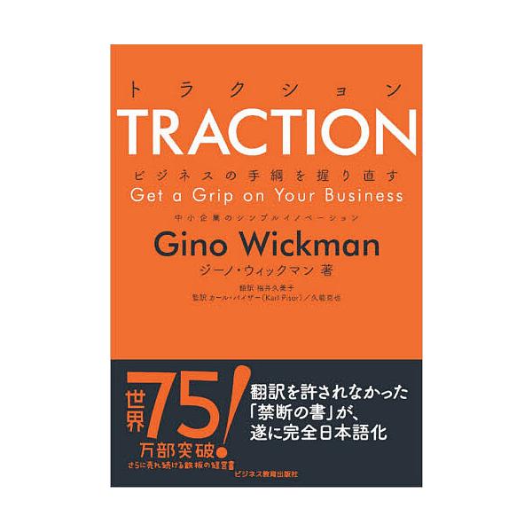 ※商品画像はイメージや仮デザインが含まれている場合があります。帯の有無など実際と異なる場合があります。著:ジーノ・ウィックマン　監訳:カール・パイザー　監訳:久能克也出版社:ビジネス教育出版社発売日:2020年12月キーワード:トラクション...
