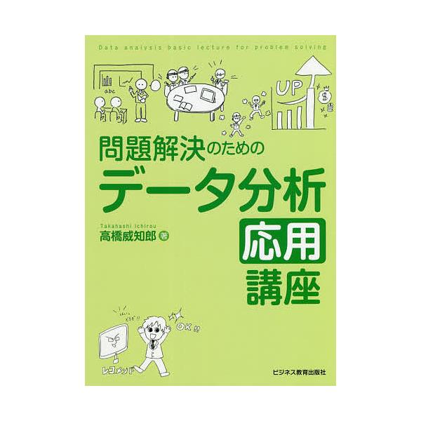 著:高橋威知郎出版社:ビジネス教育出版社発売日:2020年10月キーワード:問題解決のためのデータ分析応用講座高橋威知郎 もんだいかいけつのためのでーたぶんせき モンダイカイケツノタメノデータブンセキ たかはし いちろう タカハシ イチロウ