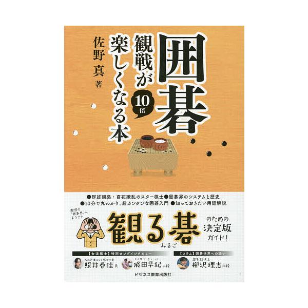 ※商品画像はイメージや仮デザインが含まれている場合があります。帯の有無など実際と異なる場合があります。著:佐野真出版社:ビジネス教育出版社発売日:2021年10月キーワード:囲碁観戦が１０倍楽しくなる本佐野真 いごかんせんがじゆうばいたのし...