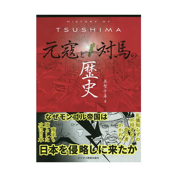 ※商品画像はイメージや仮デザインが含まれている場合があります。帯の有無など実際と異なる場合があります。著:英賀千尋出版社:ビジネス教育出版社発売日:2021年06月キーワード:元寇と対馬の歴史英賀千尋 げんこうとつしまのれきし ゲンコウトツ...