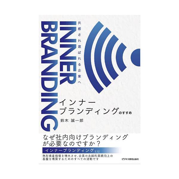 ※商品画像はイメージや仮デザインが含まれている場合があります。帯の有無など実際と異なる場合があります。著:鈴木誠一郎出版社:ビジネス教育出版社発売日:2023年09月キーワード:インナーブランディングのすすめ共感され選ばれる企業へ鈴木誠一郎...