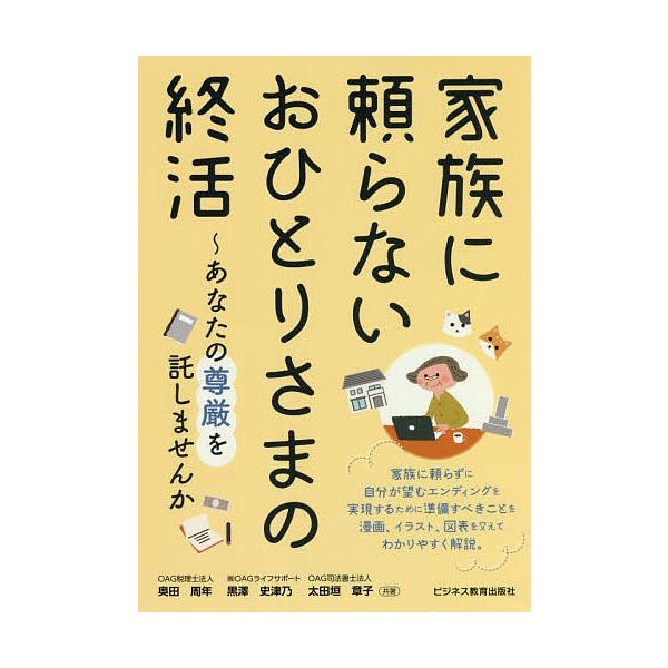 ※商品画像はイメージや仮デザインが含まれている場合があります。帯の有無など実際と異なる場合があります。共著:奥田周年　共著:黒澤史津乃　共著:太田垣章子出版社:ビジネス教育出版社発売日:2021年08月キーワード:家族に頼らないおひとりさま...