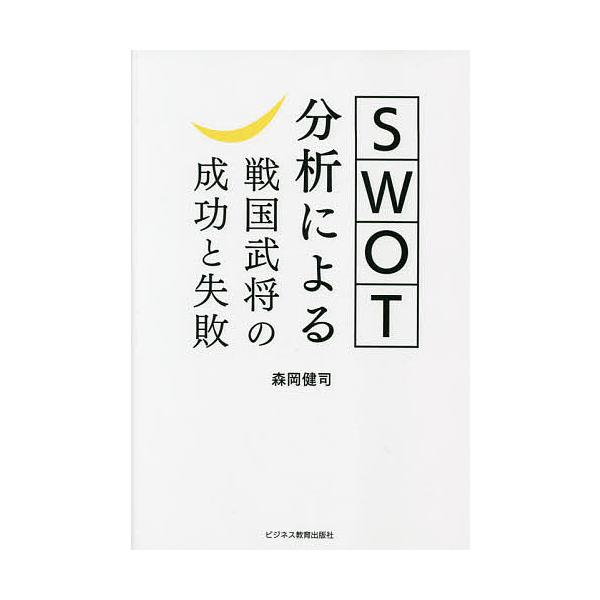 著:森岡健司出版社:ビジネス教育出版社発売日:2021年10月キーワード:SWOT分析による戦国武将の成功と失敗森岡健司 ビジネス書 すうおつとぶんせきによるせんごくぶしようの スウオツトブンセキニヨルセンゴクブシヨウノ もりおか けんじ ...