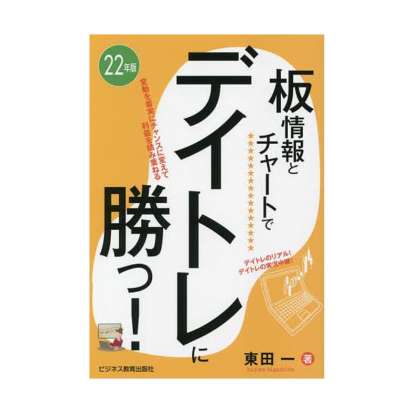 ※商品画像はイメージや仮デザインが含まれている場合があります。帯の有無など実際と異なる場合があります。著:東田一出版社:ビジネス教育出版社発売日:2021年10月キーワード:板情報とチャートでデイトレに勝つ！変動を着実にチャンスに変えて利益...