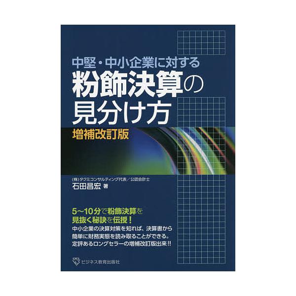 ※商品画像はイメージや仮デザインが含まれている場合があります。帯の有無など実際と異なる場合があります。著:石田昌宏出版社:ビジネス教育出版社発売日:2021年11月キーワード:粉飾決算の見分け方中堅・中小企業に対する石田昌宏 ふんしよくけつ...