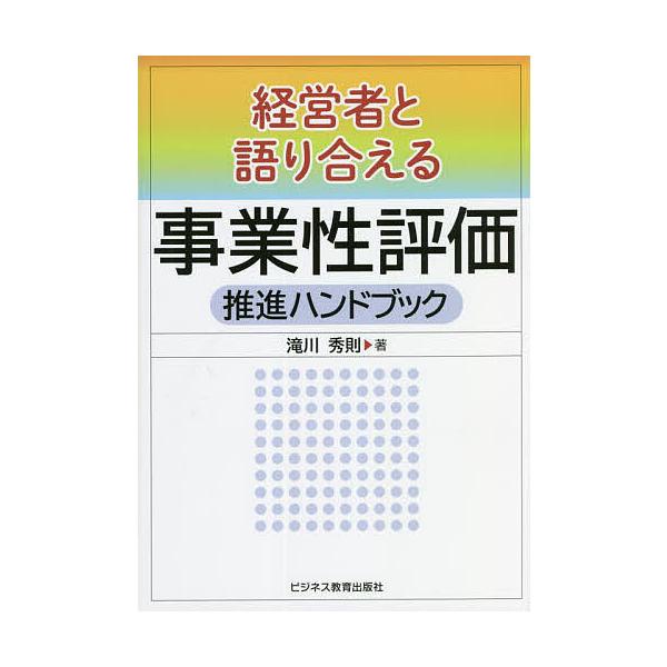 著:滝川秀則出版社:ビジネス教育出版社発売日:2022年09月キーワード:経営者と語り合える事業性評価推進ハンドブック滝川秀則 けいえいしやとかたりあえるじぎようせいひようかすい ケイエイシヤトカタリアエルジギヨウセイヒヨウカスイ たきがわ...