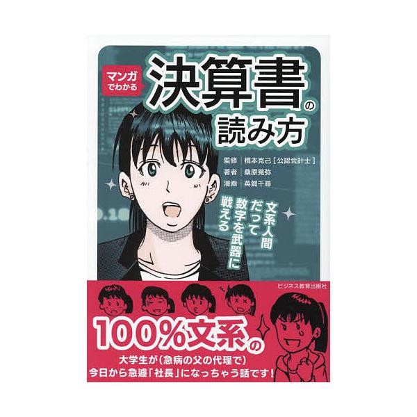 ※商品画像はイメージや仮デザインが含まれている場合があります。帯の有無など実際と異なる場合があります。著:桑原晃弥　監修:橋本克己　漫画:英賀千尋出版社:ビジネス教育出版社発売日:2023年01月キーワード:マンガでわかる決算書の読み方文系...