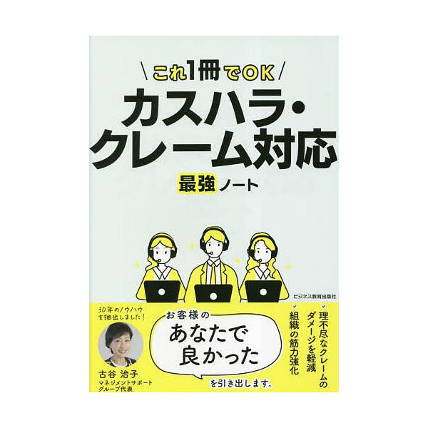 ※商品画像はイメージや仮デザインが含まれている場合があります。帯の有無など実際と異なる場合があります。著:古谷治子出版社:ビジネス教育出版社発売日:2023年03月キーワード:カスハラ・クレーム対応最強ノートこれ１冊でOK古谷治子 ビジネス...