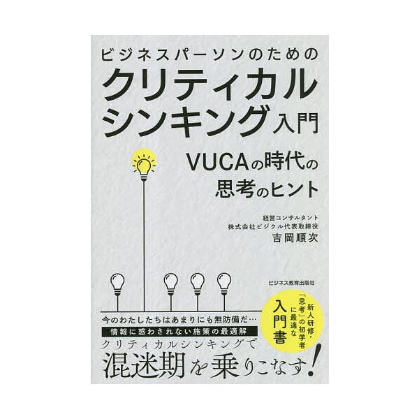 著:吉岡順次出版社:ビジネス教育出版社発売日:2023年05月キーワード:ビジネスパーソンのためのクリティカルシンキング入門VUCAの時代の思考のヒント吉岡順次 ビジネス書 びじねすぱーそんのためのくりていかるしんきんぐ ビジネスパーソンノ...