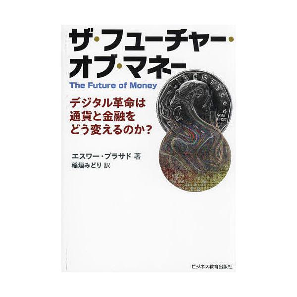※商品画像はイメージや仮デザインが含まれている場合があります。帯の有無など実際と異なる場合があります。著:エスワー・プラサド　訳:稲垣みどり出版社:ビジネス教育出版社発売日:2024年07月キーワード:ザ・フューチャー・オブ・マネーデジタル...