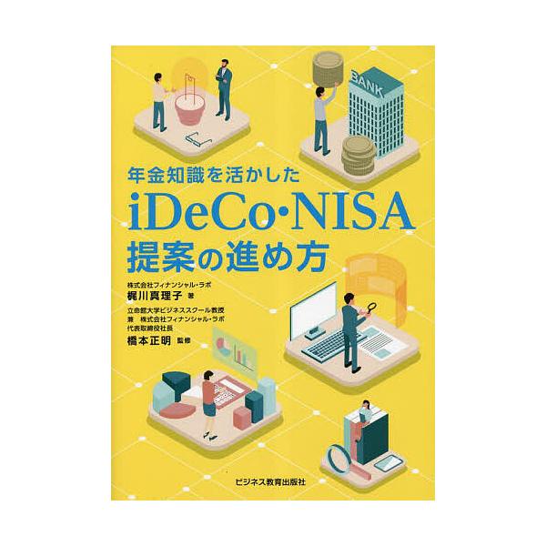 ※商品画像はイメージや仮デザインが含まれている場合があります。帯の有無など実際と異なる場合があります。著:梶川真理子　監修:橋本正明出版社:ビジネス教育出版社発売日:2023年05月キーワード:年金知識を活かしたiDeCo・NISA提案の進...