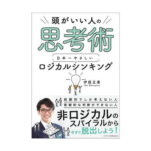 ※商品画像はイメージや仮デザインが含まれている場合があります。帯の有無など実際と異なる場合があります。著:伊庭正康出版社:ビジネス教育出版社発売日:2023年07月キーワード:頭がいい人の思考術日本一やさしいロジカルシンキング伊庭正康 ビジ...