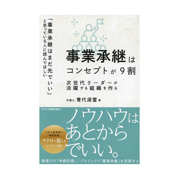 ※商品画像はイメージや仮デザインが含まれている場合があります。帯の有無など実際と異なる場合があります。著:青代深雪出版社:ビジネス教育出版社発売日:2024年04月キーワード:事業承継はコンセプトが９割次世代リーダーが活躍する組織を作る青代...